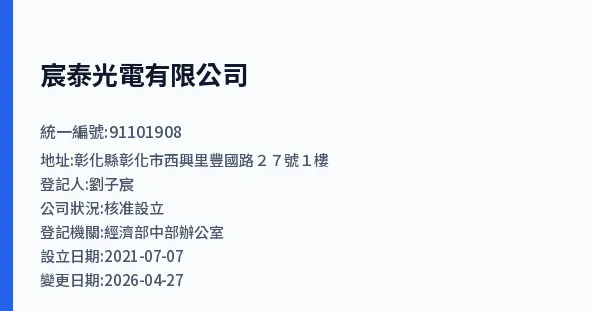 宸泰光電有限公司的照片-統編 91101908(彰化縣) 公司登記資料與營業項目詳細圖表