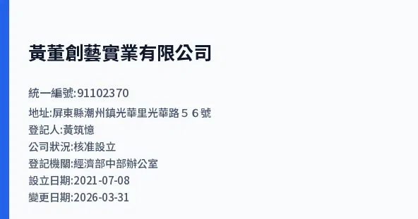 黃董創藝實業有限公司的照片-統編 91102370(屏東縣) 公司登記資料與營業項目詳細圖表