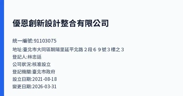 優恩創新設計整合有限公司的照片-統編 91103075(臺北市) 公司登記資料與營業項目詳細圖表