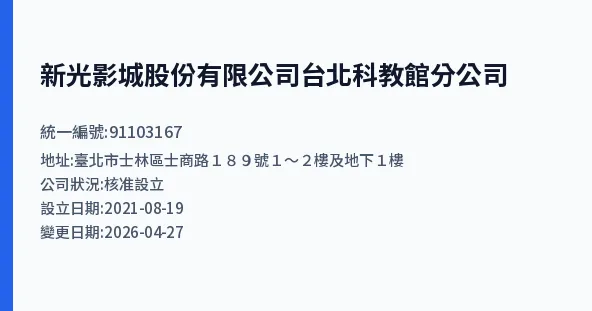 新光影城股份有限公司台北科教館分公司的照片-統編 91103167(臺北市) 公司登記資料與營業項目詳細圖表