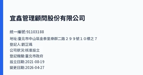 宜鑫管理顧問股份有限公司的照片-統編 91103188(臺北市) 公司登記資料與營業項目詳細圖表