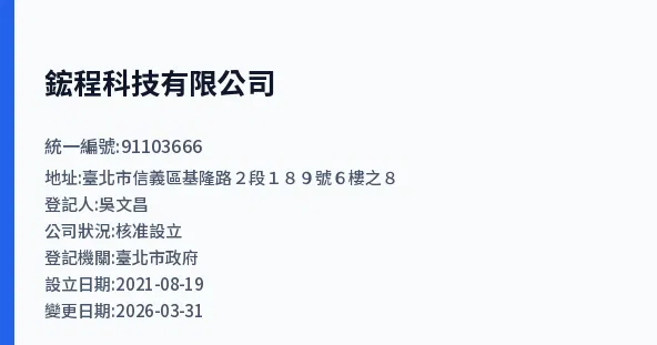 鋐程科技有限公司的照片-統編 91103666(臺北市) 公司登記資料與營業項目詳細圖表