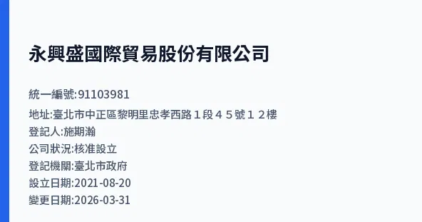 永興盛國際貿易股份有限公司的照片-統編 91103981(臺北市) 公司登記資料與營業項目詳細圖表