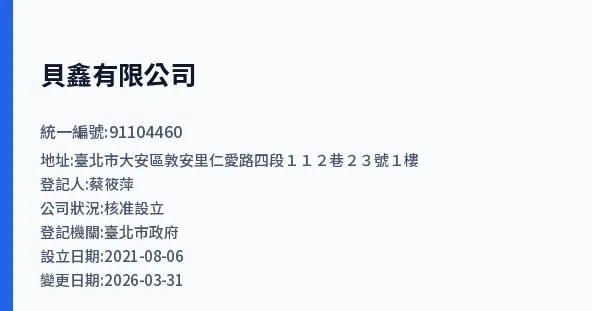貝鑫有限公司的照片-統編 91104460(臺北市) 公司登記資料與營業項目詳細圖表
