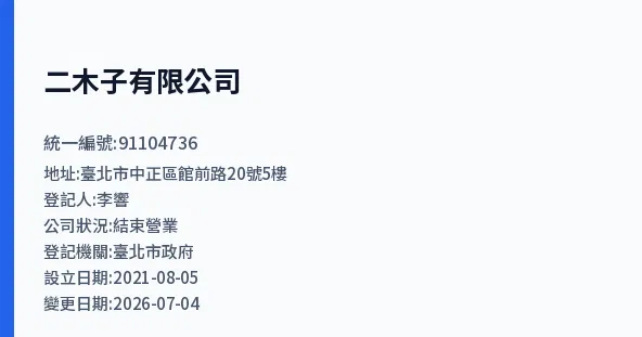 二木子有限公司的照片-統編 91104736(臺北市) 公司登記資料與營業項目詳細圖表