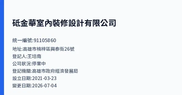 砥金華室內裝修設計有限公司的照片-統編 91105860(高雄市) 公司登記資料與營業項目詳細圖表