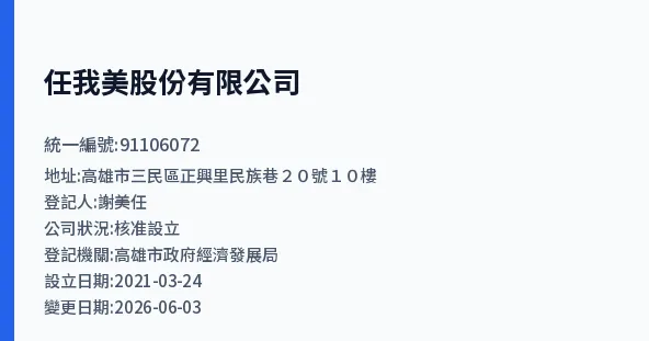 任我美股份有限公司的照片-統編 91106072(高雄市) 公司登記資料與營業項目詳細圖表