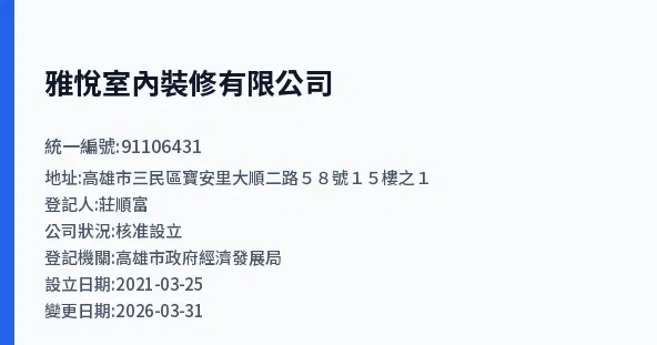 雅悅室內裝修有限公司的照片-統編 91106431(高雄市) 公司登記資料與營業項目詳細圖表