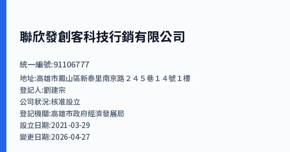 聯欣發創客科技行銷有限公司的照片-統編 91106777(高雄市) 公司登記資料與營業項目詳細圖表