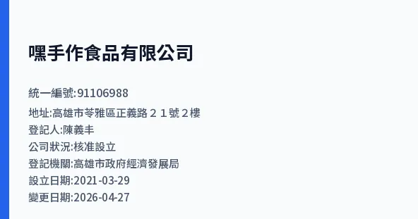 嘿手作食品有限公司的照片-統編 91106988(高雄市) 公司登記資料與營業項目詳細圖表