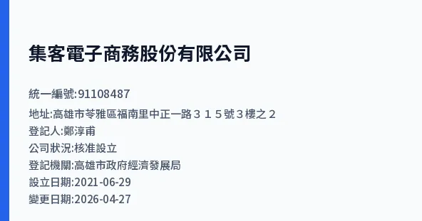 集客電子商務股份有限公司的照片-統編 91108487(高雄市) 公司登記資料與營業項目詳細圖表
