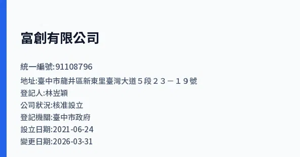 富創有限公司的照片-統編 91108796(臺中市) 公司登記資料與營業項目詳細圖表