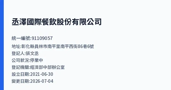丞澤國際餐飲股份有限公司的照片-統編 91109057(彰化縣) 公司登記資料與營業項目詳細圖表