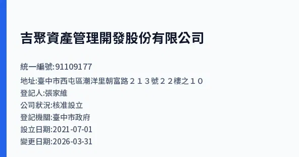 吉聚資產管理開發股份有限公司的照片-統編 91109177(臺中市) 公司登記資料與營業項目詳細圖表