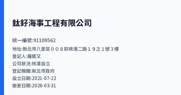 鈦釨海事工程有限公司的照片-統編 91109562(新北市) 公司登記資料與營業項目詳細圖表