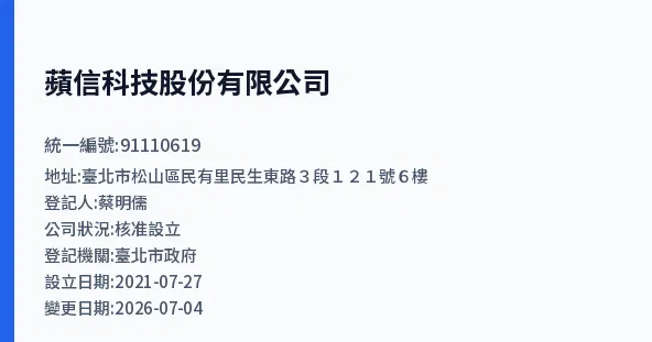 蘋信科技股份有限公司的照片-統編 91110619(臺北市) 公司登記資料與營業項目詳細圖表