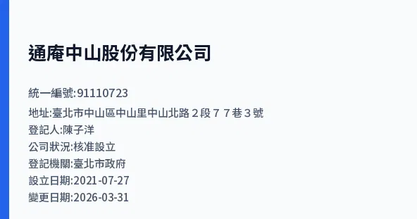 通庵中山股份有限公司的照片-統編 91110723(臺北市) 公司登記資料與營業項目詳細圖表