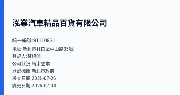 泓業汽車精品百貨有限公司的照片-統編 91110821(新北市) 公司登記資料與營業項目詳細圖表
