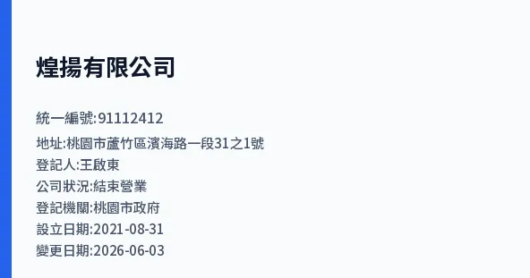 煌揚有限公司的照片-統編 91112412(桃園市) 公司登記資料與營業項目詳細圖表