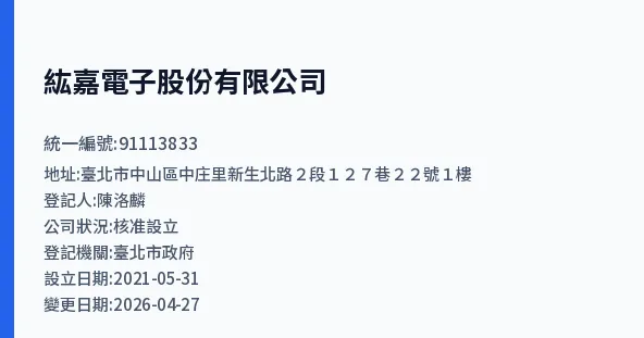 紘嘉電子股份有限公司的照片-統編 91113833(臺北市) 公司登記資料與營業項目詳細圖表