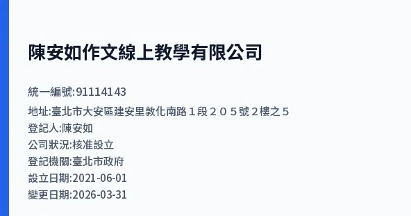 陳安如作文線上教學有限公司的照片-統編 91114143(臺北市) 公司登記資料與營業項目詳細圖表
