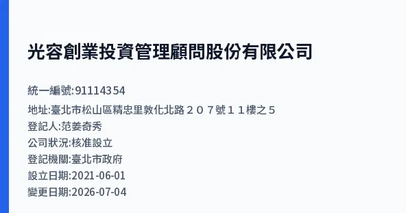 光容創業投資管理顧問股份有限公司的照片-統編 91114354(臺北市) 公司登記資料與營業項目詳細圖表