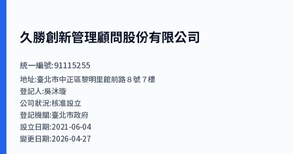 久勝創新管理顧問股份有限公司的照片-統編 91115255(臺北市) 公司登記資料與營業項目詳細圖表
