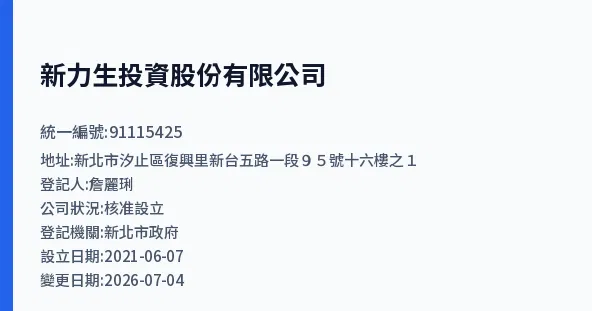 新力生投資股份有限公司的照片-統編 91115425(新北市) 公司登記資料與營業項目詳細圖表