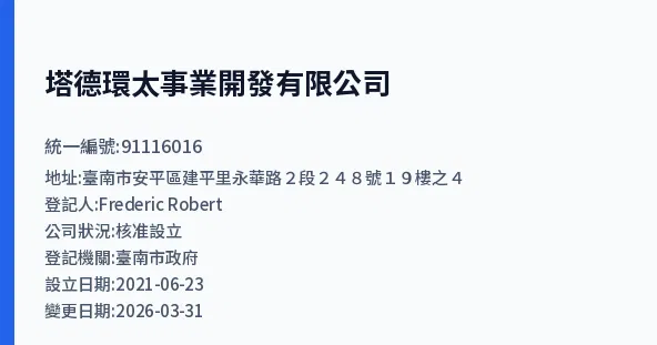 塔德環太事業開發有限公司的照片-統編 91116016(臺南市) 公司登記資料與營業項目詳細圖表