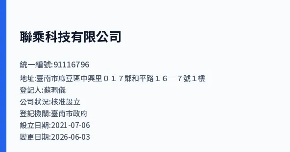 聯乘科技有限公司的照片-統編 91116796(臺南市) 公司登記資料與營業項目詳細圖表