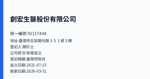 創宏生醫股份有限公司的照片-統編 91117444(臺南市) 公司登記資料與營業項目詳細圖表