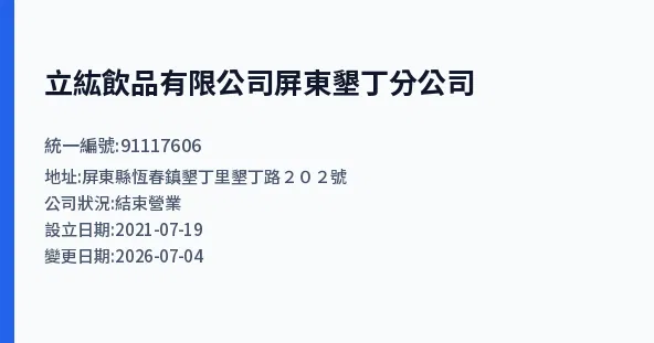 立紘飲品有限公司屏東墾丁分公司的照片-統編 91117606(屏東縣) 公司登記資料與營業項目詳細圖表