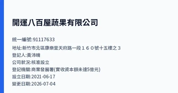 開運八百屋蔬果有限公司的照片-統編 91117633(新竹市) 公司登記資料與營業項目詳細圖表