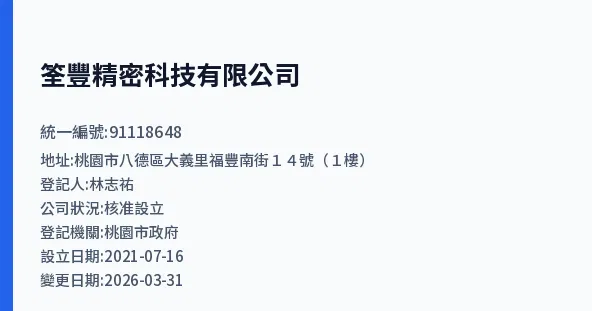 筌豐精密科技有限公司的照片-統編 91118648(桃園市) 公司登記資料與營業項目詳細圖表
