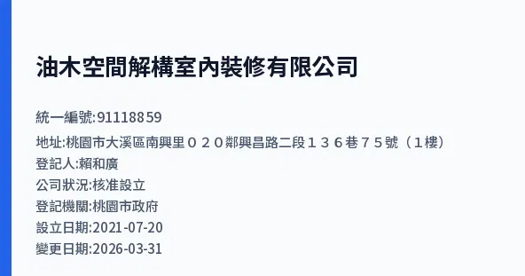 油木空間解構室內裝修有限公司的照片-統編 91118859(桃園市) 公司登記資料與營業項目詳細圖表
