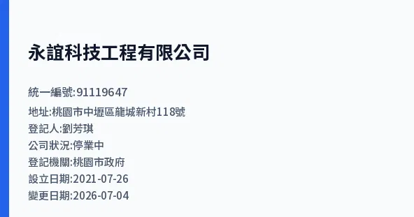 永誼科技工程有限公司的照片-統編 91119647(桃園市) 公司登記資料與營業項目詳細圖表