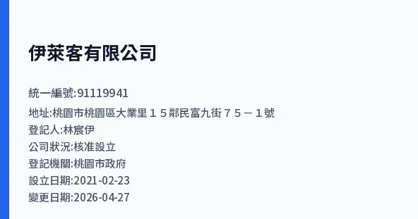 伊萊客有限公司的照片-統編 91119941(桃園市) 公司登記資料與營業項目詳細圖表