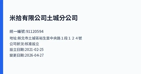 米拾有限公司土城分公司的照片-統編 91120594(新北市) 公司登記資料與營業項目詳細圖表