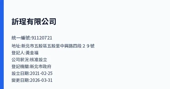 訢珵有限公司的照片-統編 91120721(新北市) 公司登記資料與營業項目詳細圖表