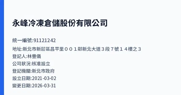 永峰冷凍倉儲股份有限公司的照片-統編 91121242(新北市) 公司登記資料與營業項目詳細圖表