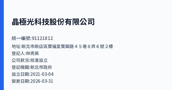 晶極光科技股份有限公司的照片-統編 91121812(新北市) 公司登記資料與營業項目詳細圖表