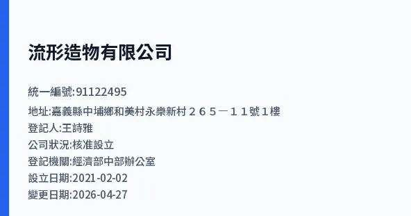 流形造物有限公司的照片-統編 91122495(嘉義縣) 公司登記資料與營業項目詳細圖表