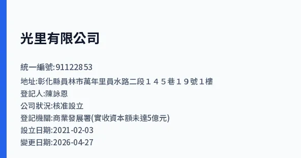 光里有限公司的照片-統編 91122853(彰化縣) 公司登記資料與營業項目詳細圖表