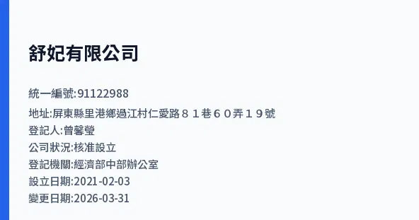 舒妃有限公司的照片-統編 91122988(屏東縣) 公司登記資料與營業項目詳細圖表