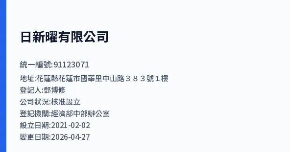 日新曜有限公司的照片-統編 91123071(花蓮縣) 公司登記資料與營業項目詳細圖表