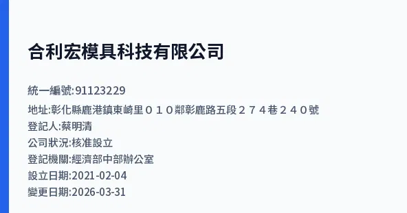 合利宏模具科技有限公司的照片-統編 91123229(彰化縣) 公司登記資料與營業項目詳細圖表
