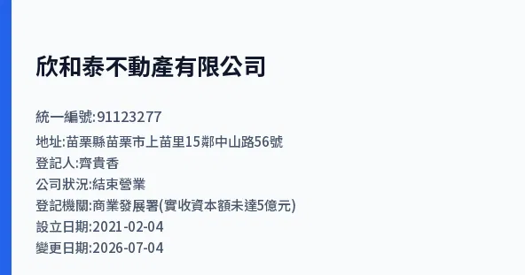 欣和泰不動產有限公司的照片-統編 91123277(苗栗縣) 公司登記資料與營業項目詳細圖表