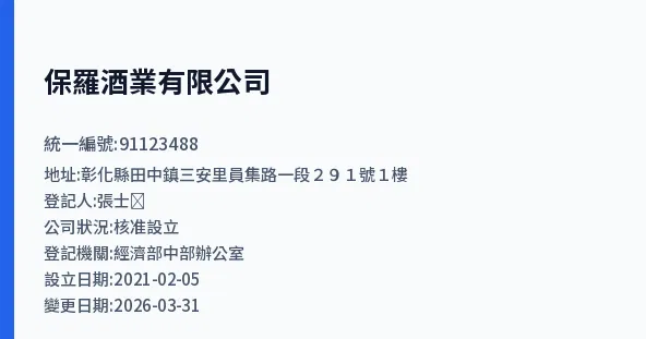 保羅酒業有限公司的照片-統編 91123488(彰化縣) 公司登記資料與營業項目詳細圖表