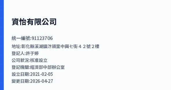 資怡有限公司的照片-統編 91123706(彰化縣) 公司登記資料與營業項目詳細圖表