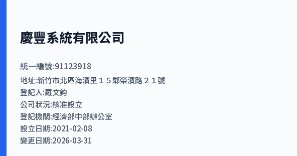 慶豐系統有限公司的照片-統編 91123918(新竹市) 公司登記資料與營業項目詳細圖表